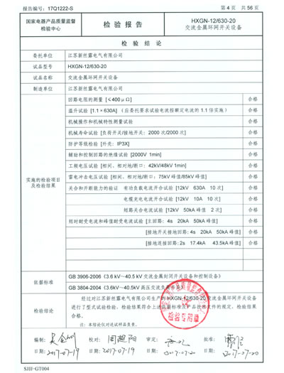HXGN-12/630-20交流金属环网开关设备检验（试验）报告 - 资质证书 - 江苏新丝露电气有限公司官方网站