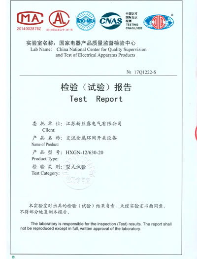 HXGN-12/630-20交流金属环网开关设备检验（试验）报告 - 资质证书 - 江苏新丝露电气有限公司官方网站